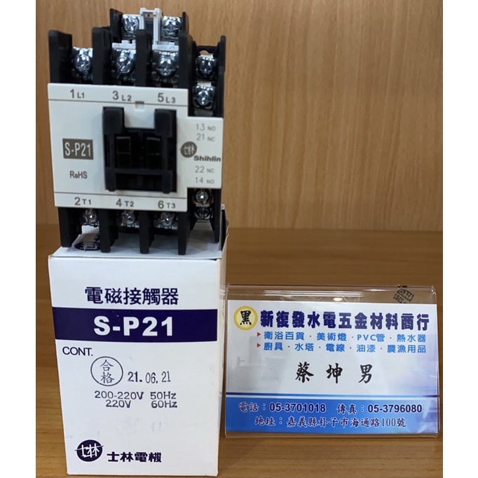 【新復發】士林電機 Shihlin 電磁接觸器 現貨 S-P21 SP21 220V 配盤 電料 電磁開關 | 蝦皮購物