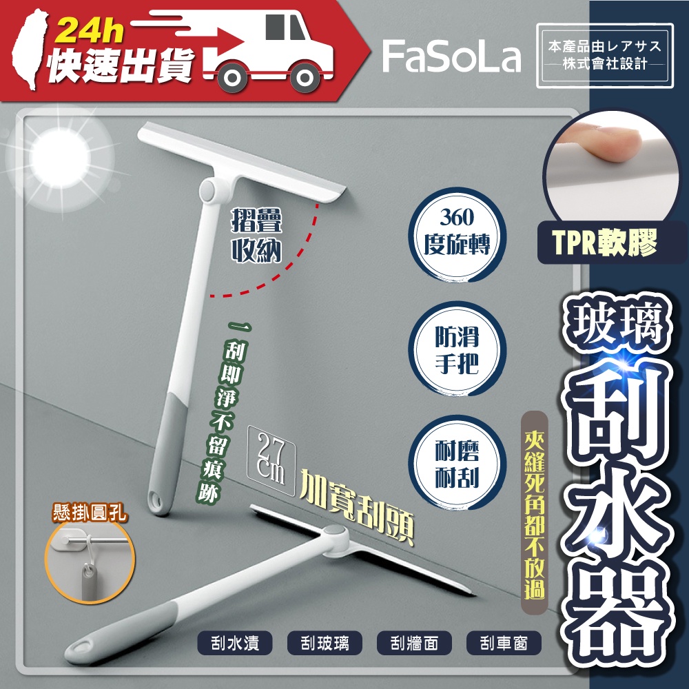 FaSoLa 360度可旋轉TPR軟膠玻璃刮水器 公司貨 玻璃清潔刮 玻璃清潔器 刮板 鏡面清潔 玻璃擦 刮水器 | 蝦皮購物