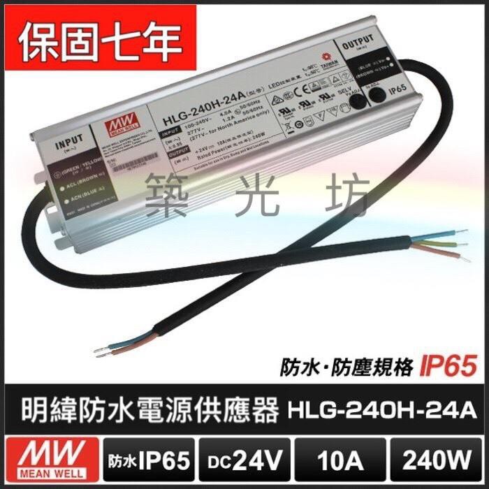【築光坊】台灣明緯HLG-240H-24A IP65防水型電源供應器 240W 10A DC24V MeanWell | 蝦皮購物