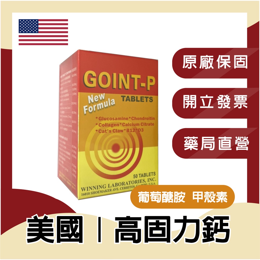 〔短效品〕高固力鈣 GOINT-P TABLETS 膜衣錠 50錠 美國進口 | 蝦皮購物