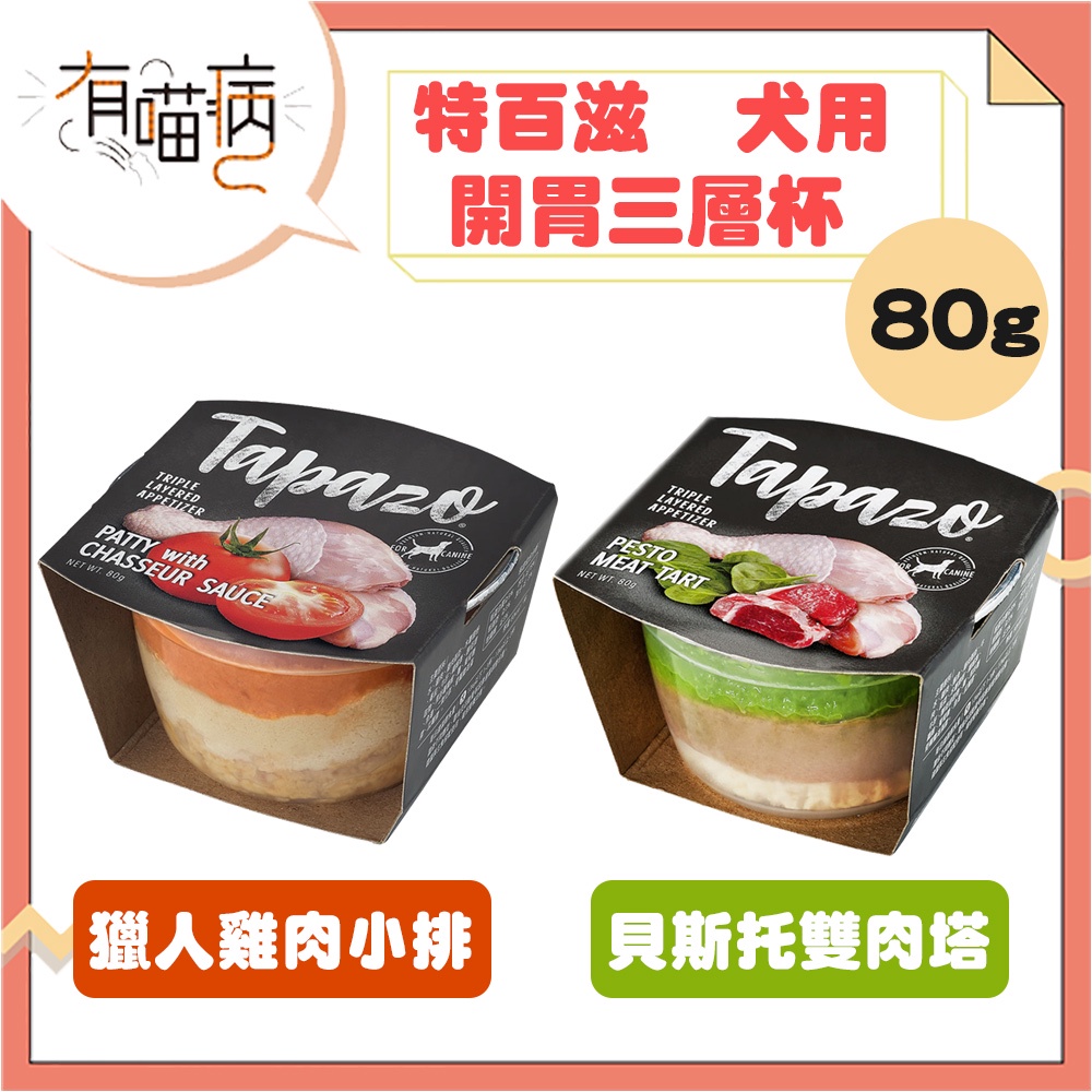 TAPAZO 特百滋 開胃三層杯 犬用 80g 副食罐 犬罐 狗罐頭 挑嘴 點心罐 牛肉 雞肉 | 蝦皮購物