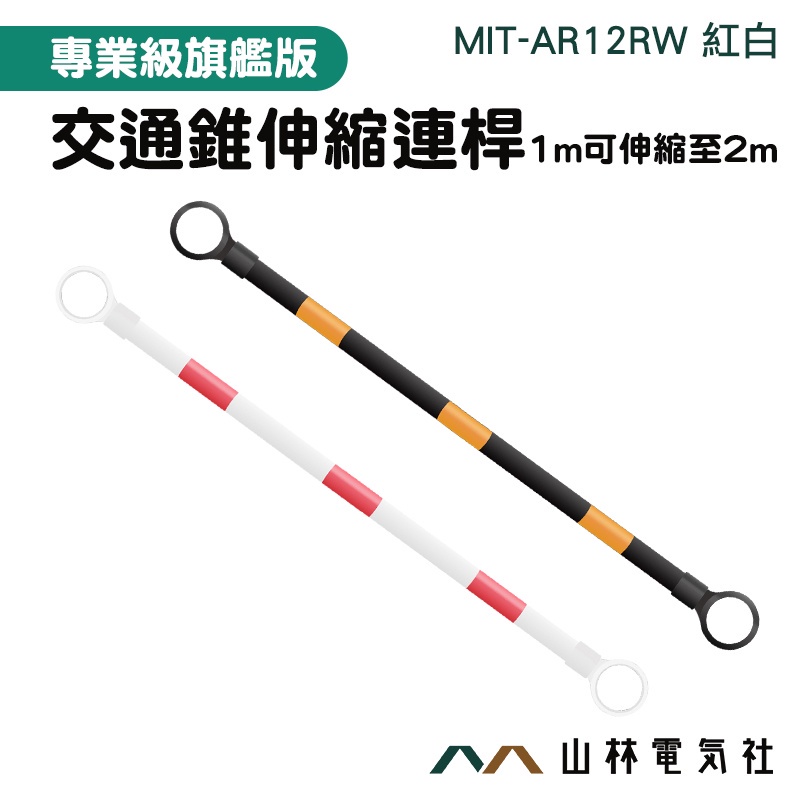 『山林電氣社』伸縮連桿 路桿 交通桿 大量採購優惠 MIT-AR12RW 活動連桿 堅固耐用 隔離危險 施工柵欄 圍籬 | 蝦皮購物