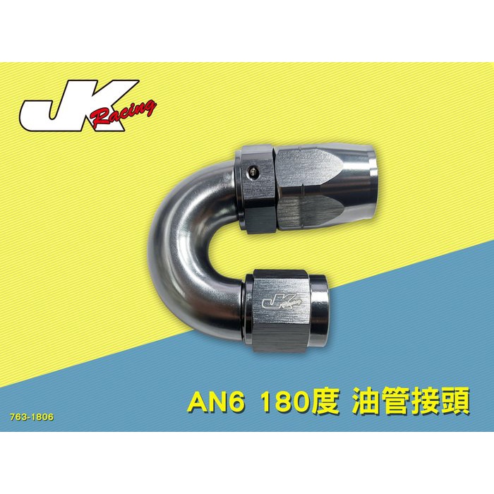 【JK RACING油管接頭】AN6 180度 U型 接頭 油冷排接頭 油管接頭 – CS車宮 | 蝦皮購物