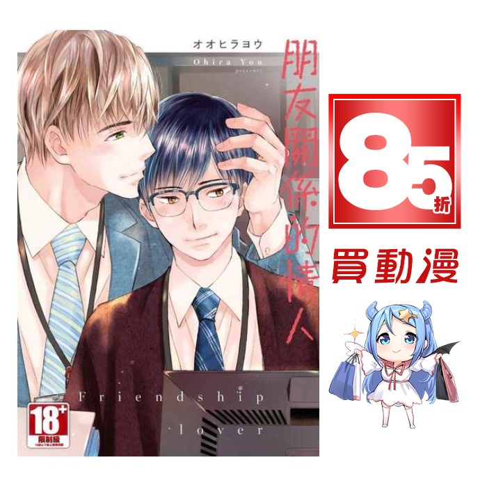 青文 BL漫畫85折《朋友關係的情人(全)》贈特典paper 現貨 全新 中文版 贈書套 オオヒラヨウ | 蝦皮購物