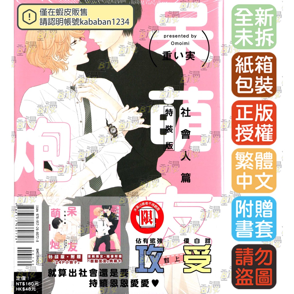 呆萌炮友／呆萌炮友 社會人篇／呆萌炮友 婚約篇《首刷版／特裝版》│贈書套│重い実│東立BL漫畫 │BJ4動漫 | 蝦皮購物