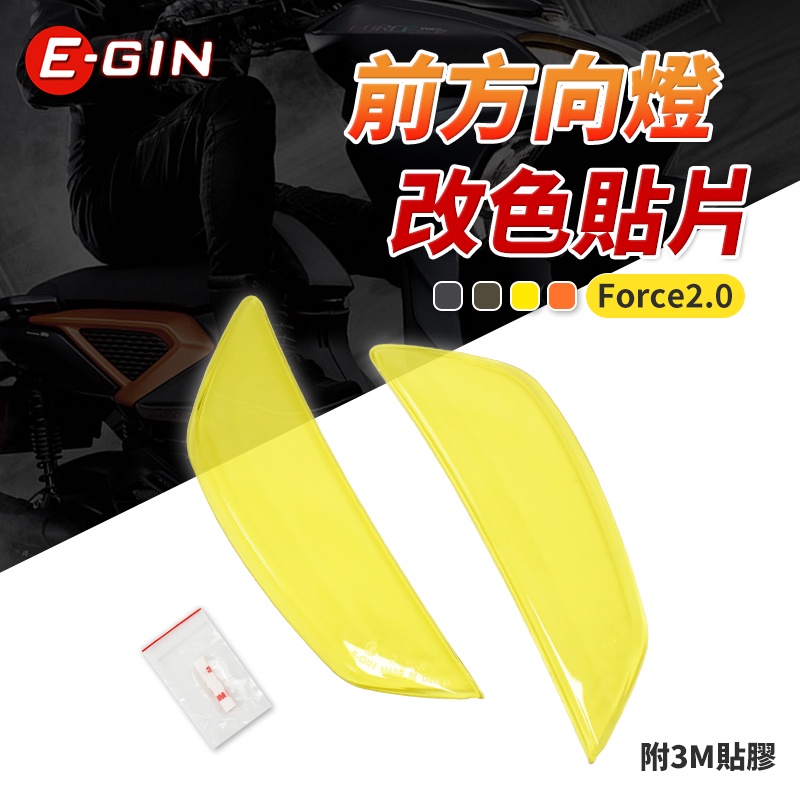 【Q3機車精品】EGIN一菁 FORCE 2.0 前方向燈貼片 方向燈貼片 貼片 燈殼 護片 黃 適用 FORCE2.0 | 蝦皮購物
