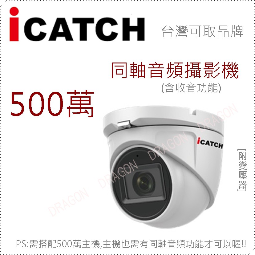 花媽監視器 可取 icatch 內建收音 麥克風 500萬 同軸音頻 5MP半球攝影機 IT-MC5168-TW | 蝦皮購物