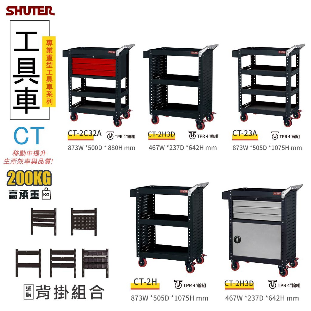 樹德 專業重型工具車 CT系列 搭配背掛板組合 工廠推車 作業車 三層推車 SHUTER 台灣製造 歡迎議價 | 蝦皮購物