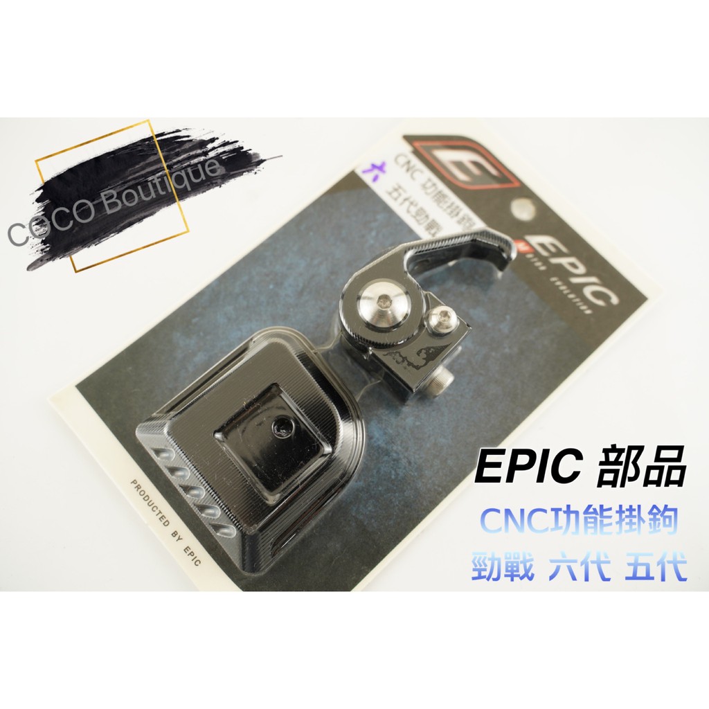 COCO機車精品 EPIC 掛勾 前置物掛鉤 CNC 適用 五代 六代戰 六代 專用 置物掛勾 掛勾 掛鉤 黑色 | 蝦皮購物