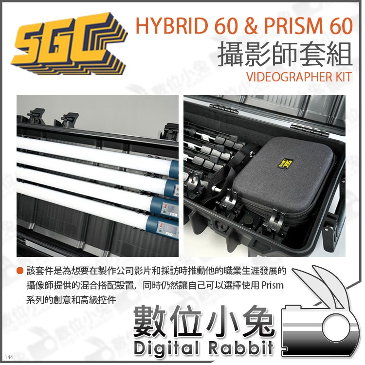 數位小兔【SGC HYBRID 60 & PRISM 60 攝影師套組】光棒 電影 燈管 補光棒 拍攝 手持補光燈 | 蝦皮購物