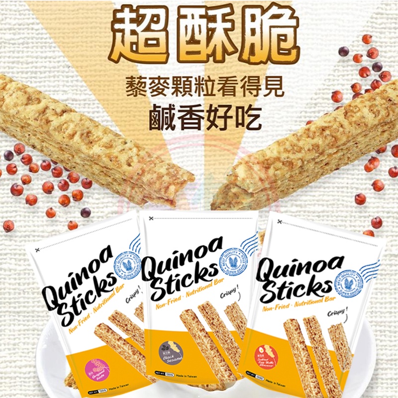 【QUINOA STICK 】即期良品現貨 藜麥千層棒系列-原味/黑芝麻/鹹蛋黃 (130g) 紅藜麥 零食 | 蝦皮購物