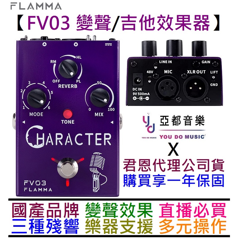 Flamma FV03 人聲 變聲 吉他 效果器 Delay Reverb 幻象電源 直播 公司貨 | 蝦皮購物