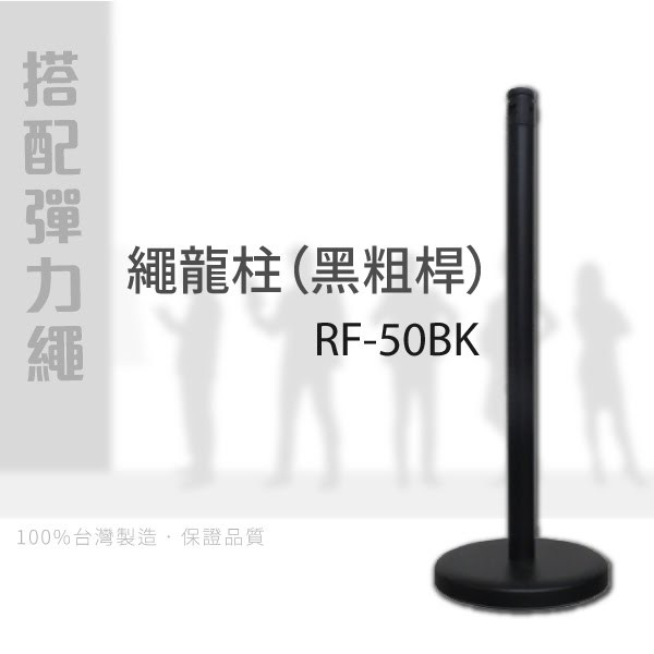 【買賣點】各式龍柱+配件 繩龍柱（黑粗柱）RF-50BK 搭配彈力繩 走道規劃 動線規劃 間隔 龍柱 絨繩掛勾 | 蝦皮購物