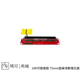 B10K可變電阻 75mm直線滑動電位器 類比訊號 雙輸出軌道 滑調電位器 | 蝦皮購物