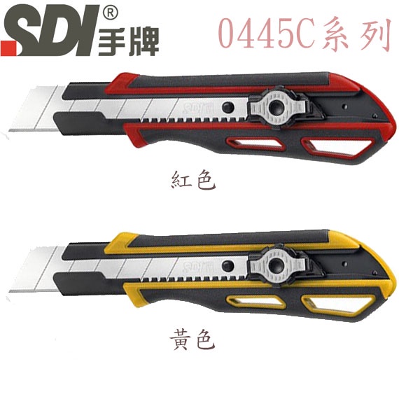 【3CTOWN】含稅開發票 紅 黃2色 SDI 手牌 0445C 超強雙鎖定專業刀 美工刀 | 蝦皮購物