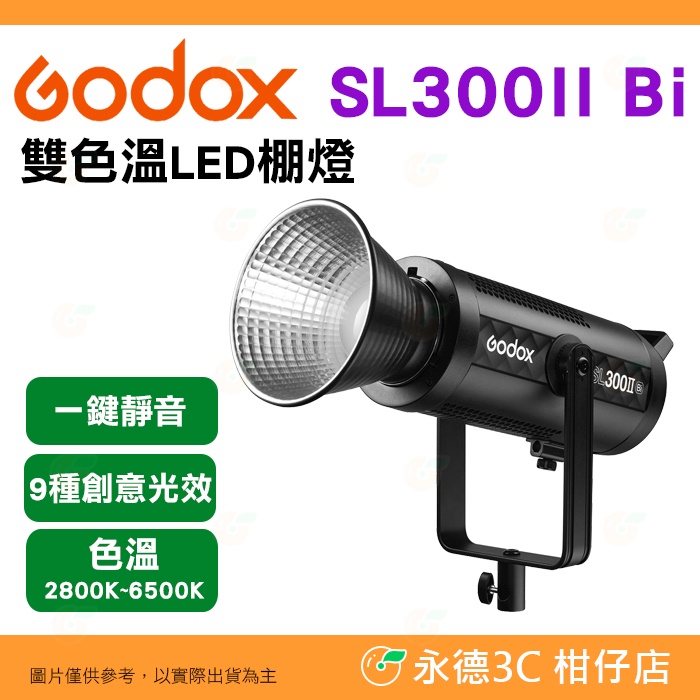 神牛 Godox SL300II Bi 雙色溫LED攝影燈 公司貨 320W 9種FX光效 保榮卡口 補光燈 持續燈 | 蝦皮購物
