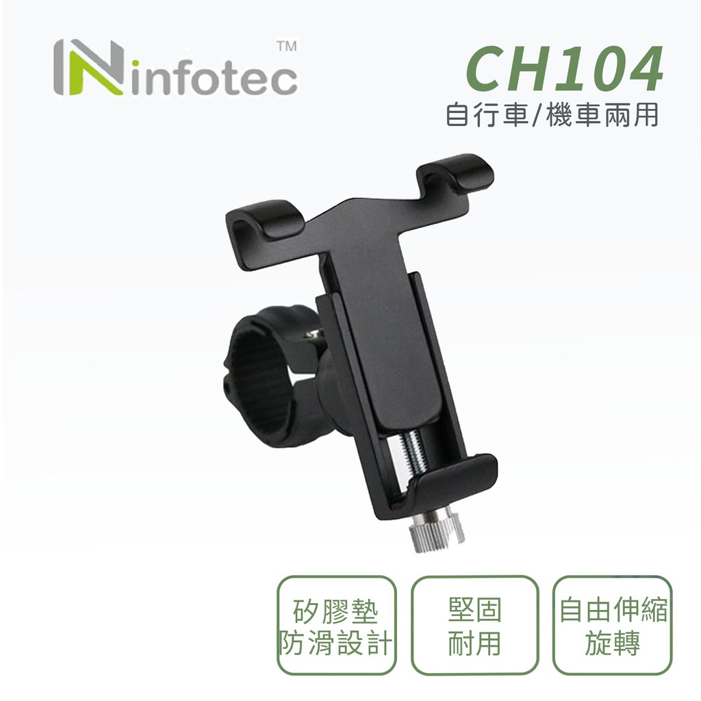 infotec CH104 自行車/機車兩用 鋁合金 手機支架 | 蝦皮購物