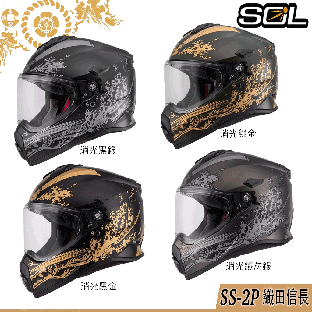 【免運】贈帽舌 SOL SS2P 織田信長 雙D釦 內藏墨鏡 SS-2P全罩 安全帽 越野帽 耳機槽 23番 | 蝦皮購物