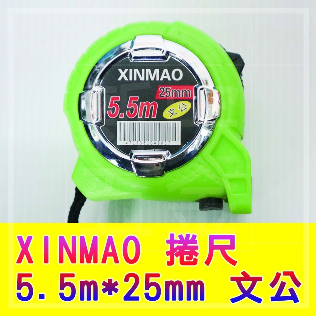 附發票 不挑色【新宇五金工具行】台灣鑫茂Xinmao 捲尺5.5M 文公尺 魯班尺 尺寬25mm | 蝦皮購物