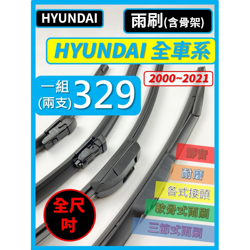 【雨刷】HYUNDAI 全車系 Elantra Tucson ix35 SantaFe Kona Venue Ioniq | 蝦皮購物
