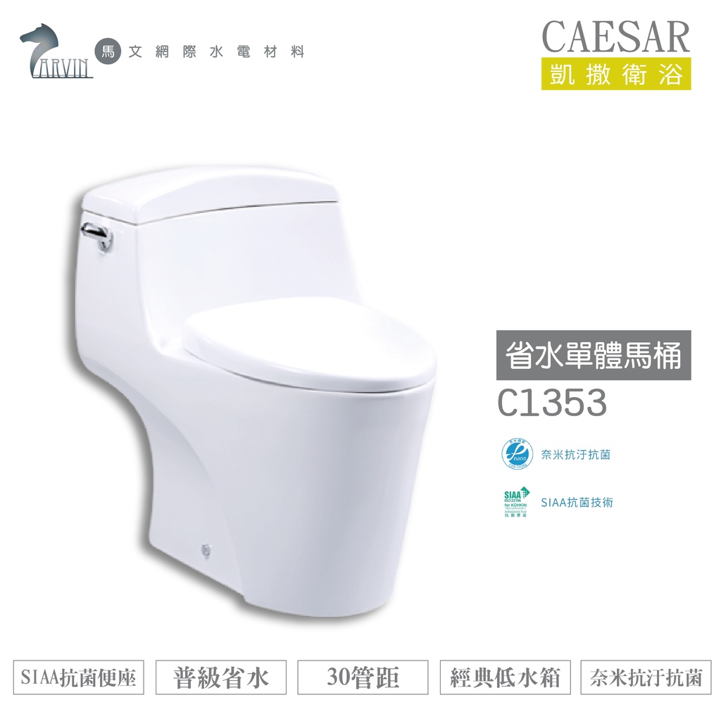 CAESAR 凱撒 C1353 省水單體馬桶 普級省水 SIAA抗菌便座 經典低水箱 不含安裝 | 蝦皮購物