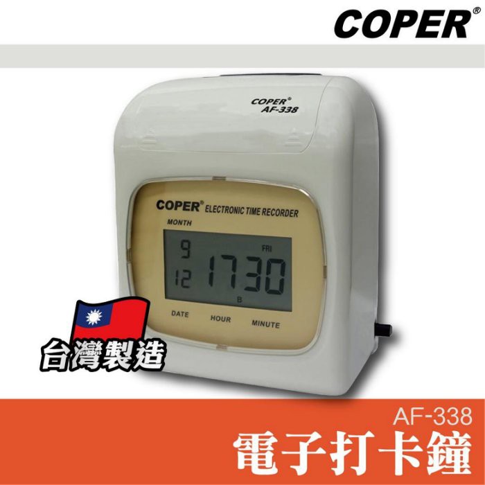 【星天地】COPER高柏 AF-338 電子打卡鐘 打卡鐘 考勤機 打卡機 考勤鐘 台灣製造 | 蝦皮購物
