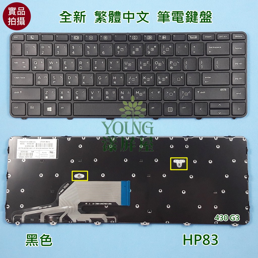 【漾屏屋】含稅 惠普 HP Probook 430 440 G3 G4 / 445 G3 全新 繁體 中文 筆電 鍵盤 | 蝦皮購物
