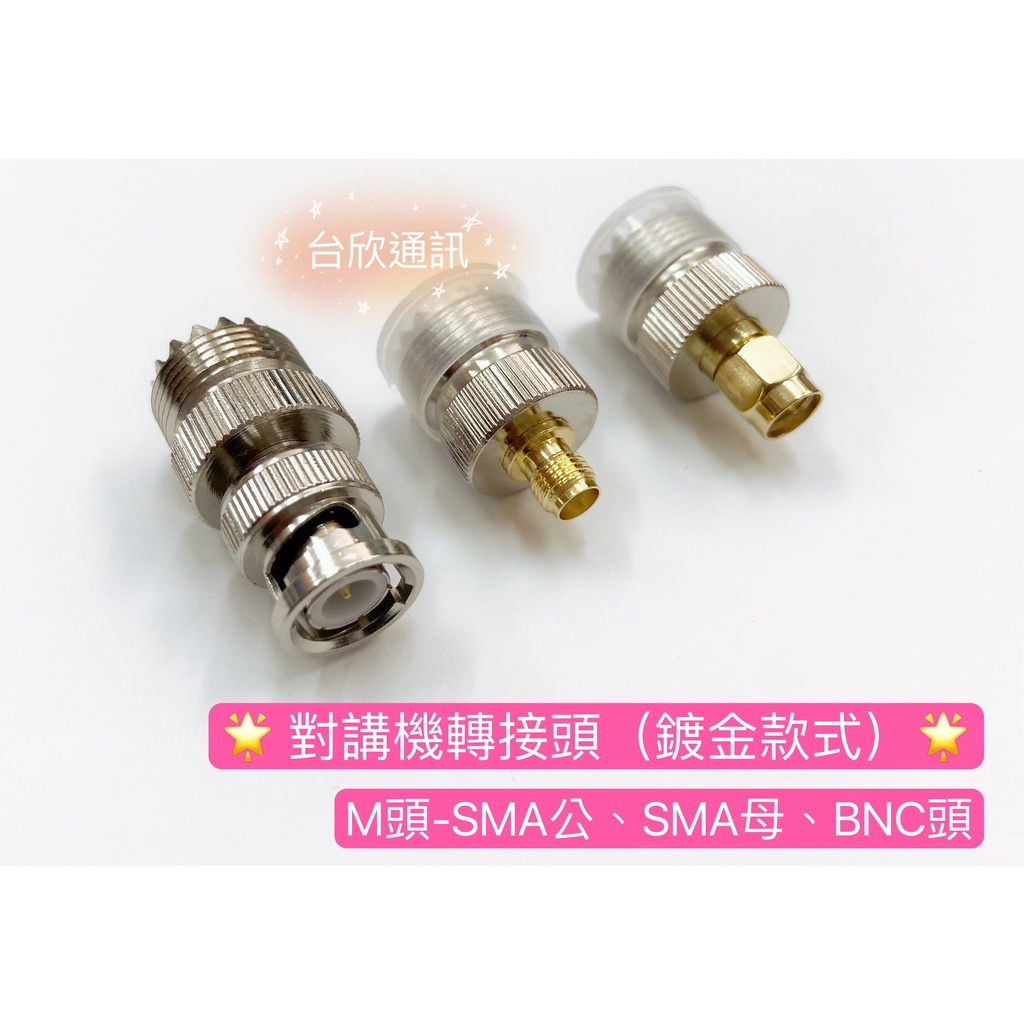 【台欣通訊】★附發票★ 對講機轉接頭 無線電轉接頭 BNC頭 SMA-P SMA-J SMA轉接頭 對講機接頭訊號線接頭 | 蝦皮購物