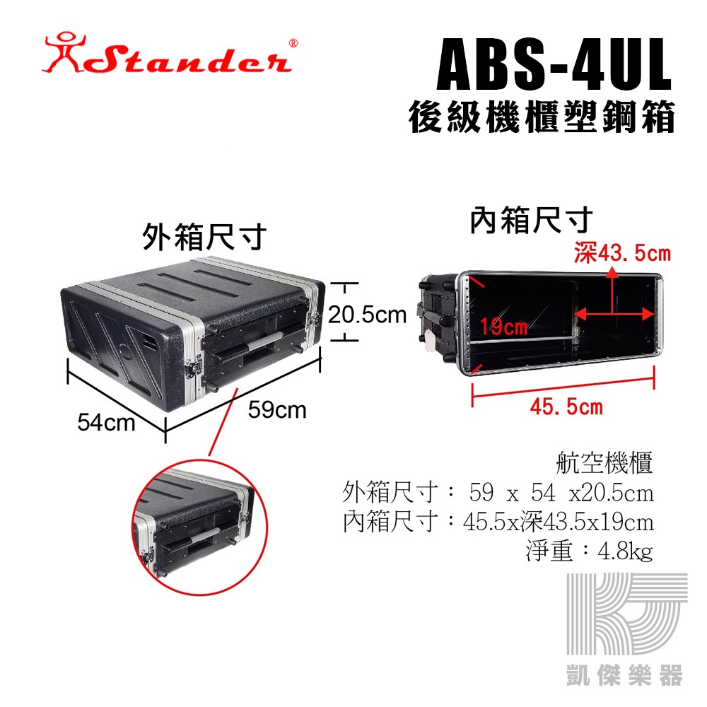 【RB MUSIC】Stander 後級 機箱 4U 機櫃 塑鋼箱 ABS 4US 4UM 4UL 三種尺寸可選 | 蝦皮購物