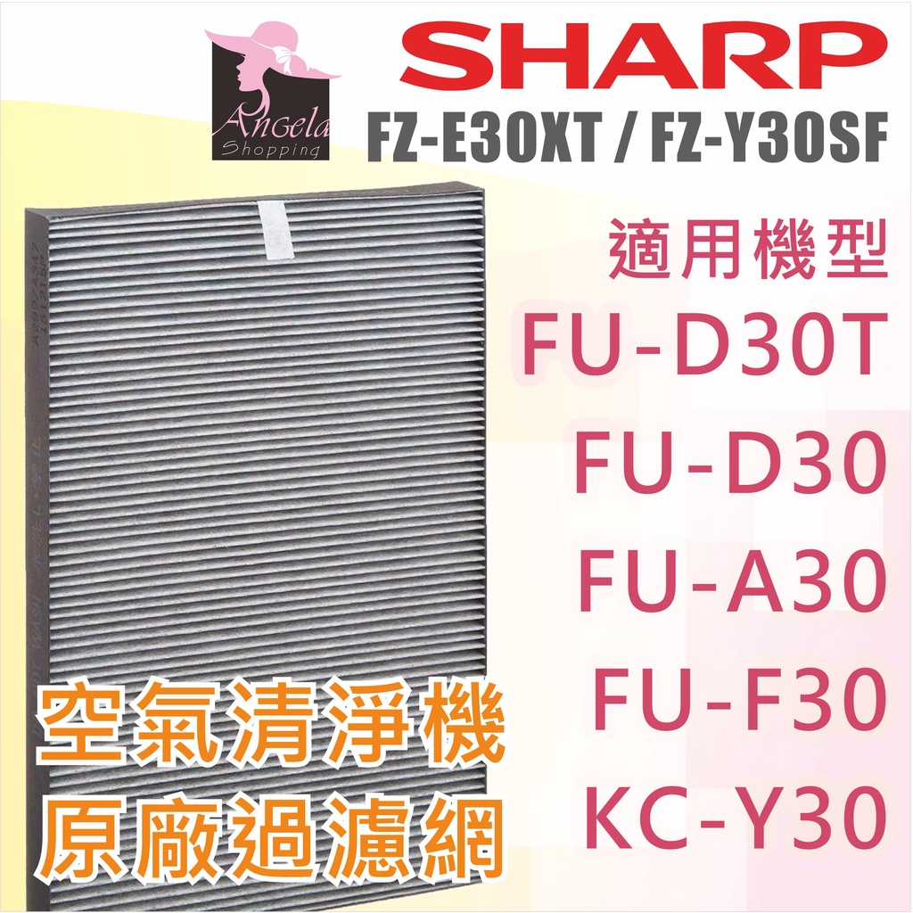 夏普Sharp FZ-E30XT FZ-Y30SF原廠濾網 FU-D30T FU-E30 FU-F30 KC-Y30 | 蝦皮購物