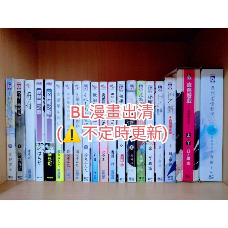 【0716更新】BL漫畫 出清 DANBI戀愛禁區/奥田枠 深夜2點為止，我屬於你/ツバダエキ 戀情終將綻放/那梧なゆた | 蝦皮購物