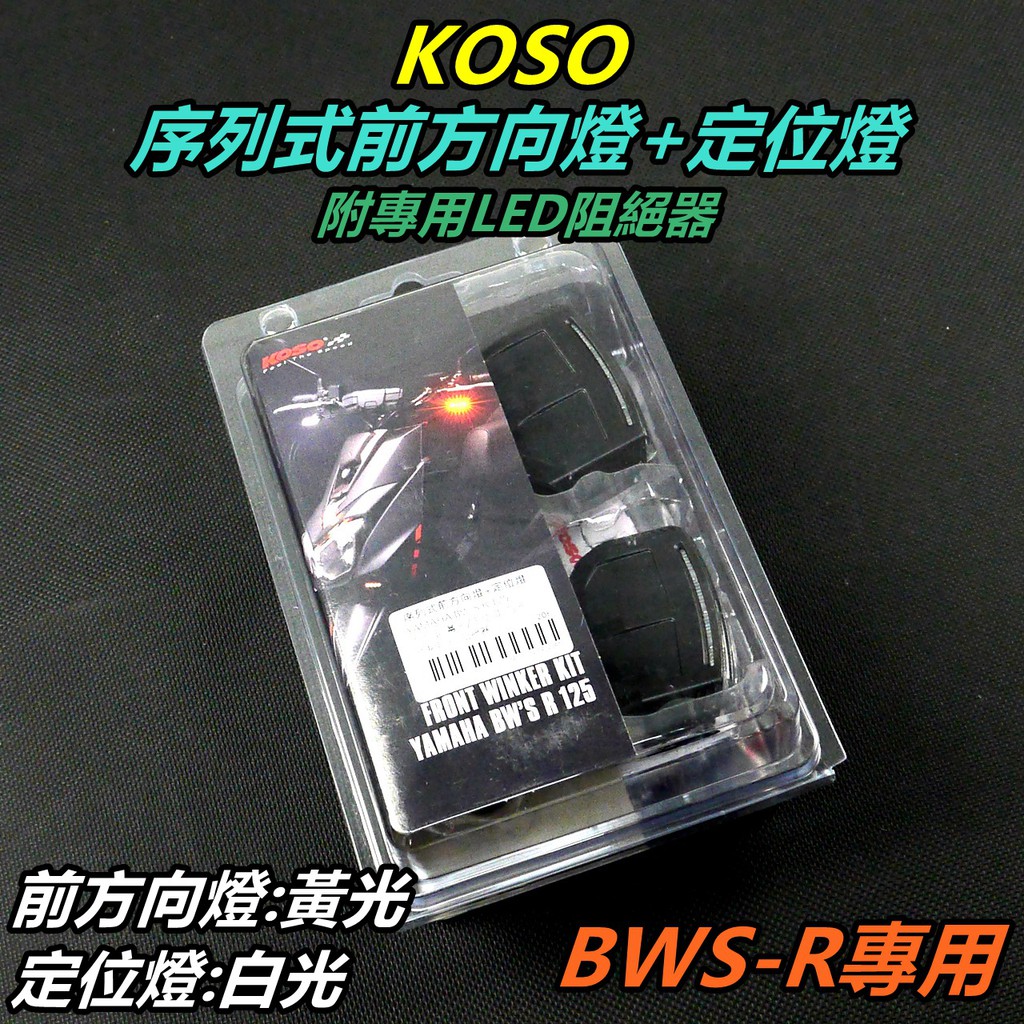KOSO ｜前方向燈組+定位燈 雙功能 前方向燈 定位燈 附專用LED阻絕器 適用 BWS-R BWSR BR | 蝦皮購物