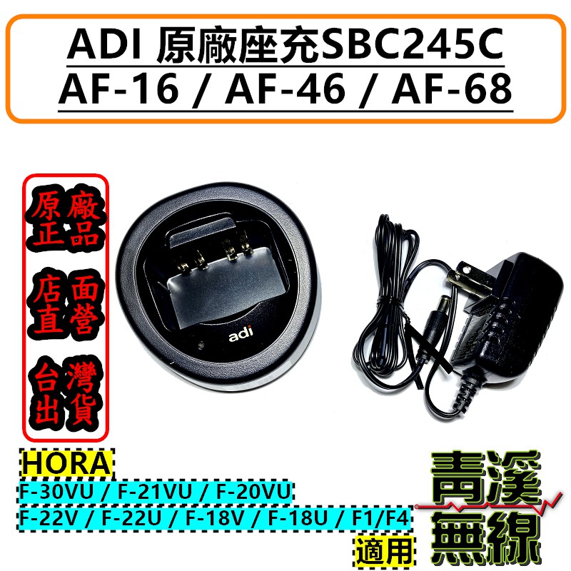 《青溪無線》ADI AF系列 原廠 AF-16 座充組 SBC245C AF68 AF46 AF16 F30 F18 | 蝦皮購物