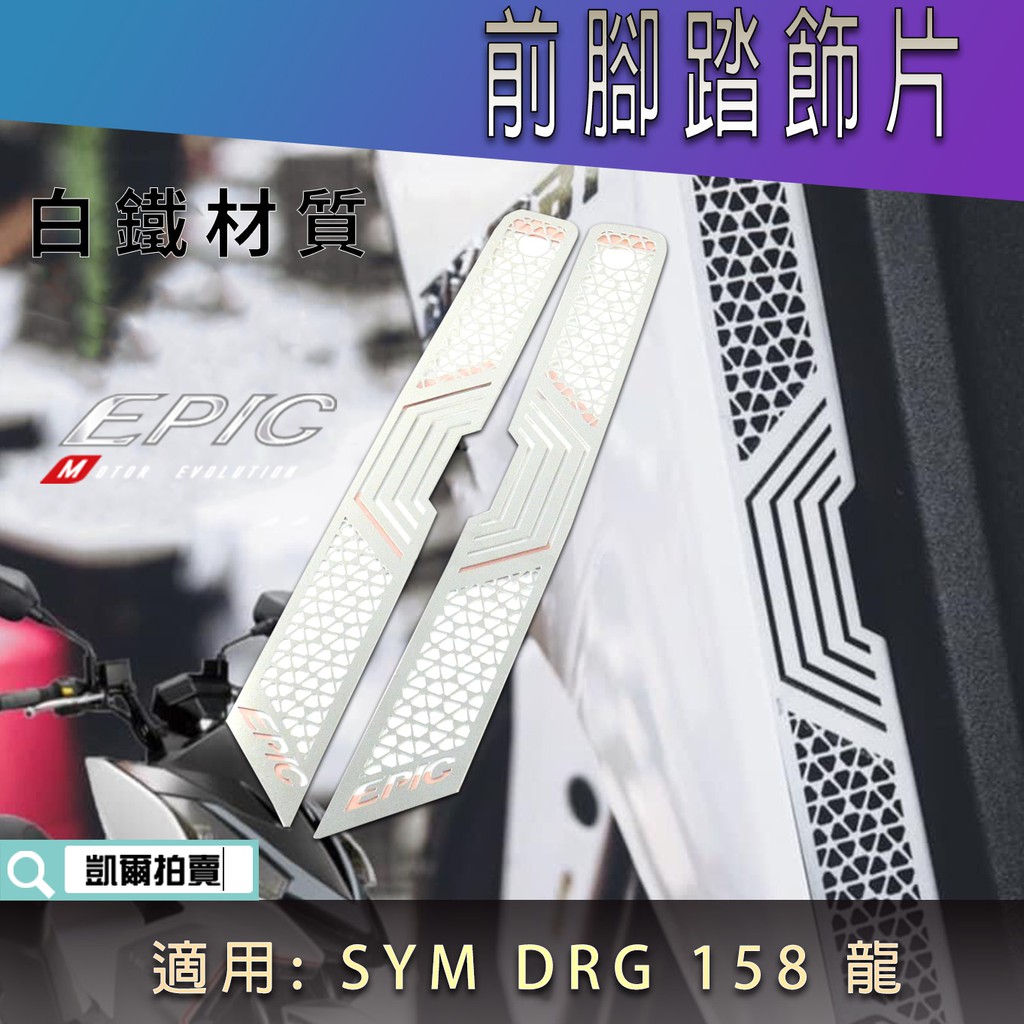 EPIC | 白鐵 前腳踏飾片 腳踏墊片 前腳踏片 腳踏貼片 蜂巢造型 適用 SYM DRG 158 龍 龍王 | 蝦皮購物