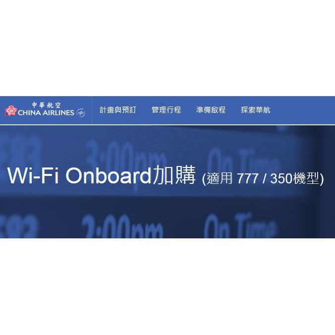 [直購50] 華航機上wifi 1小時 Wi-Fi Onboard | 蝦皮購物