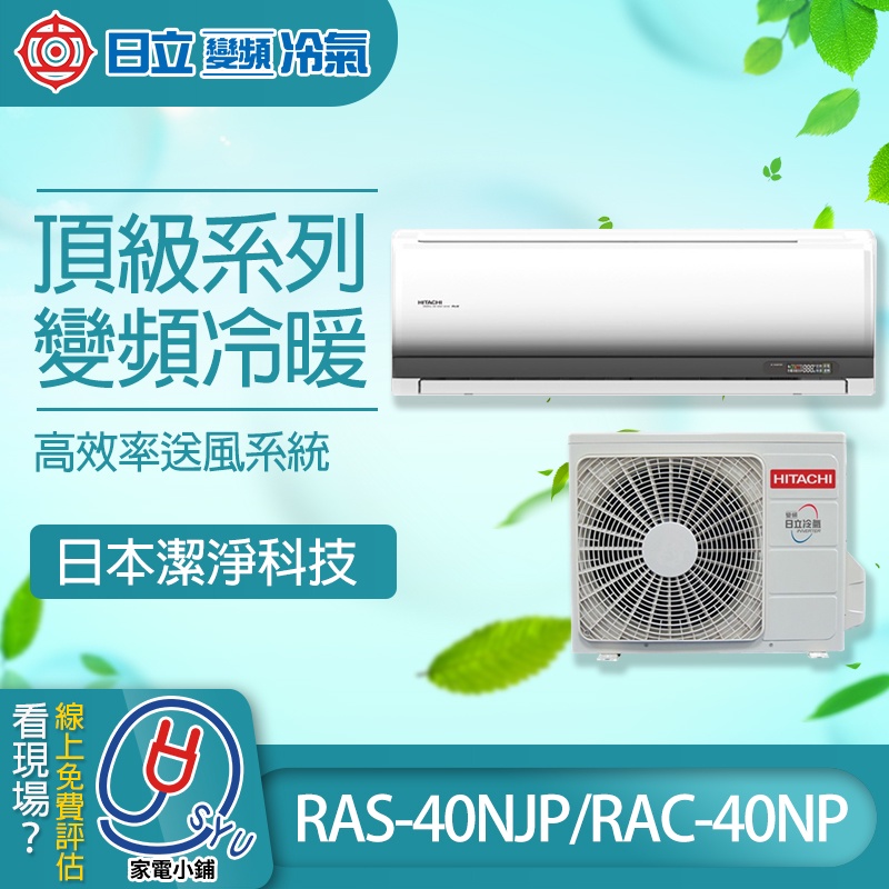 含基本安裝 免樓層費【日立】頂級系列 R32 變頻1對1冷暖 RAS-40NJP / RAC-40NP（分離式） | 蝦皮購物