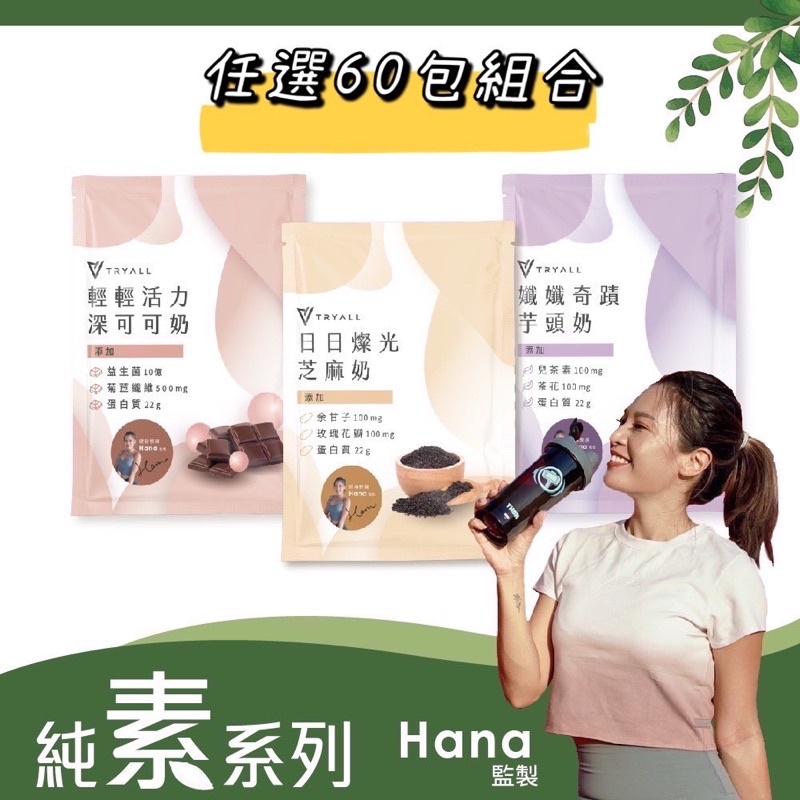 🌈《台灣 TRYALL》機能植物蛋白飲 隨手包 任選 (30g/包) BCAA胺基酸 植物性蛋白 素食高蛋白 乳清蛋白 | 蝦皮購物