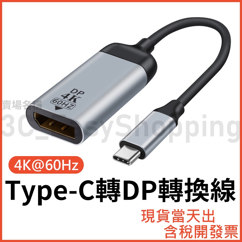 Type-C轉DP 4K轉換線 轉接頭 Typec type c 筆電接螢幕 安卓 筆電 手機 平板 接螢幕 同屏器 | 蝦皮購物