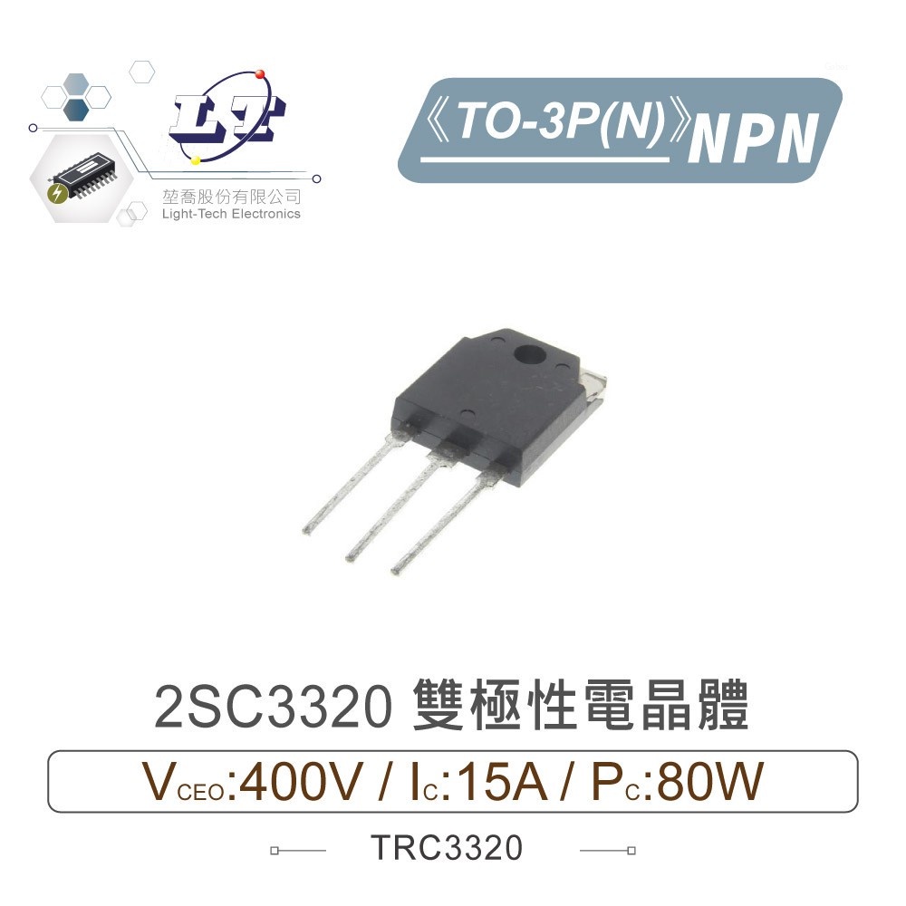 聯騰．2SC3320 NPN 雙極性 電晶體 400V/15A/80W TO-3P(N) | 蝦皮購物