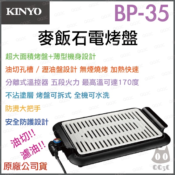 免運 現貨 促銷活動 附發票 保固一年 》KINYO BP-35 麥飯石 電烤盤 韓國烤肉 導油孔設計 烤盤 | 蝦皮購物