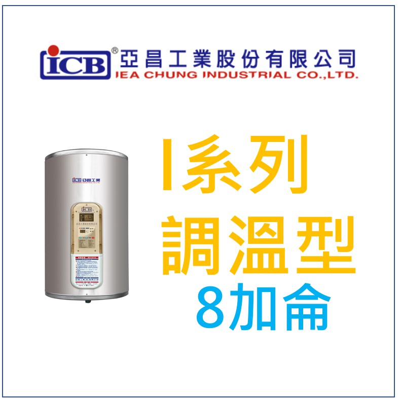 亞昌 I系列 IH08-V6K可調溫節能休眠型 8加侖儲存式電能熱水器 (單相) 直掛式 | 蝦皮購物