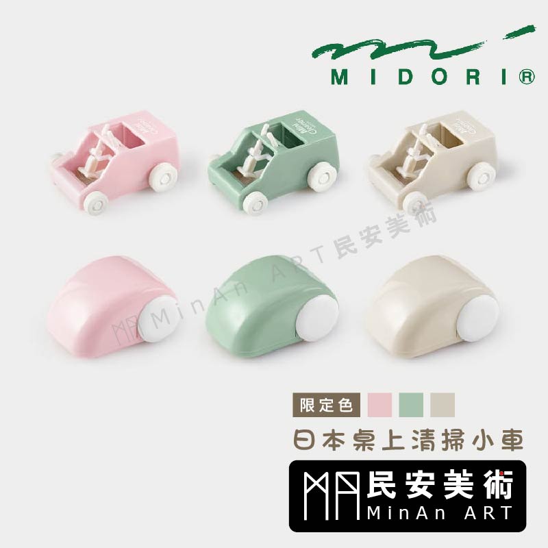 ★民安美術 MIDORI 清潔小車 Mini Cleaner 文具用品 橡皮擦屑 清潔小物 兩代 限定色3款 d | 蝦皮購物