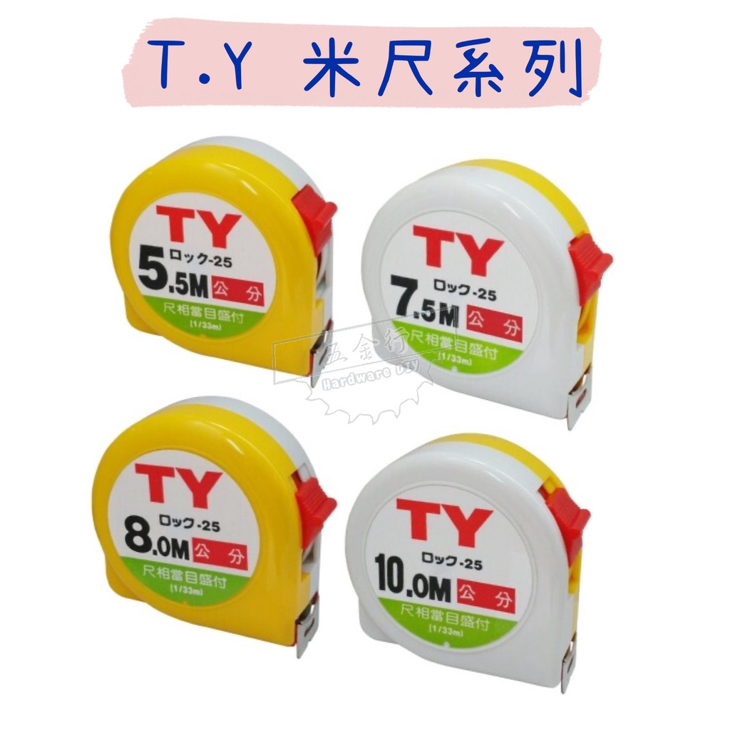 【五金行】T.Y 米尺 捲尺 台尺 文公 公分 魯班尺 測量 檢測工具 25mm 5.5M 7.5M 8M 10M TY | 蝦皮購物