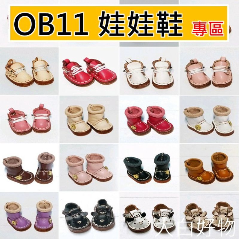 【台灣現貨+發票】 OB11娃鞋 OB11 GSC 黏土人 YMY STO 大白好物 | 蝦皮購物