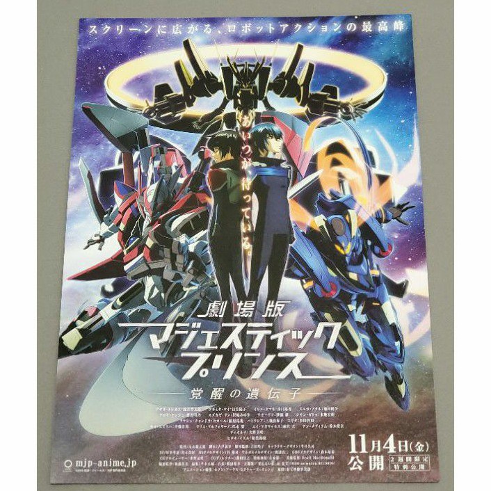 日本帶回 銀河機攻隊 劇場版 映畫 電影 日版 B5 DM 傳單 25.7*18.2 | 蝦皮購物