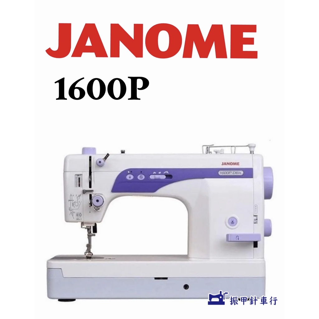 車樂美 JANOME 超高速直線縫紉機 1600P(免運費、送自由縫壓布腳) | 蝦皮購物