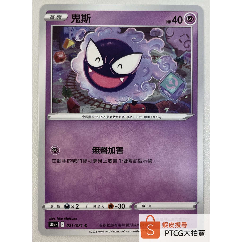 【PTCG大拍賣】鬼斯 C 黑暗亡靈 S10aF 021/071 S10a F | 蝦皮購物