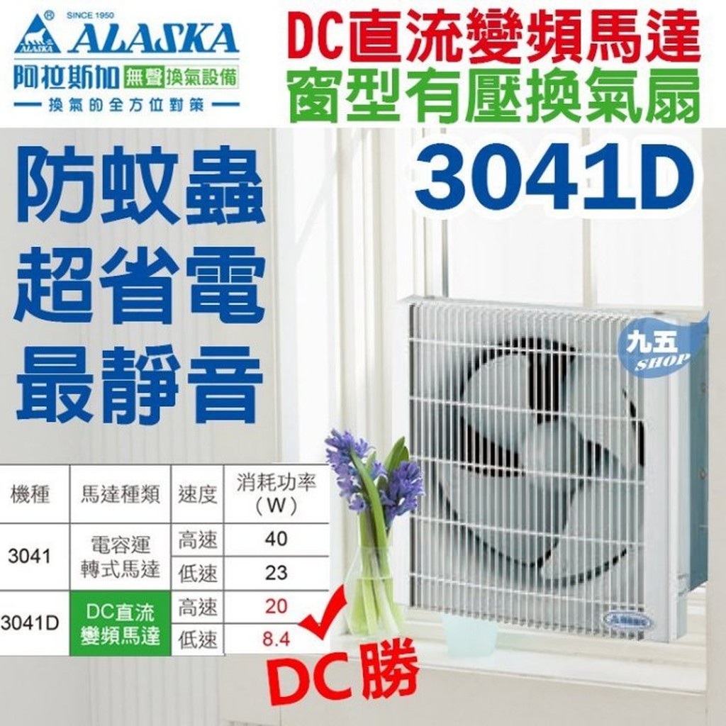 《免運附發票》ALASKA阿拉斯加窗型換氣扇3041D 防塵超靜音省電排風機 DC直流變頻馬達110V售3041 | 蝦皮購物