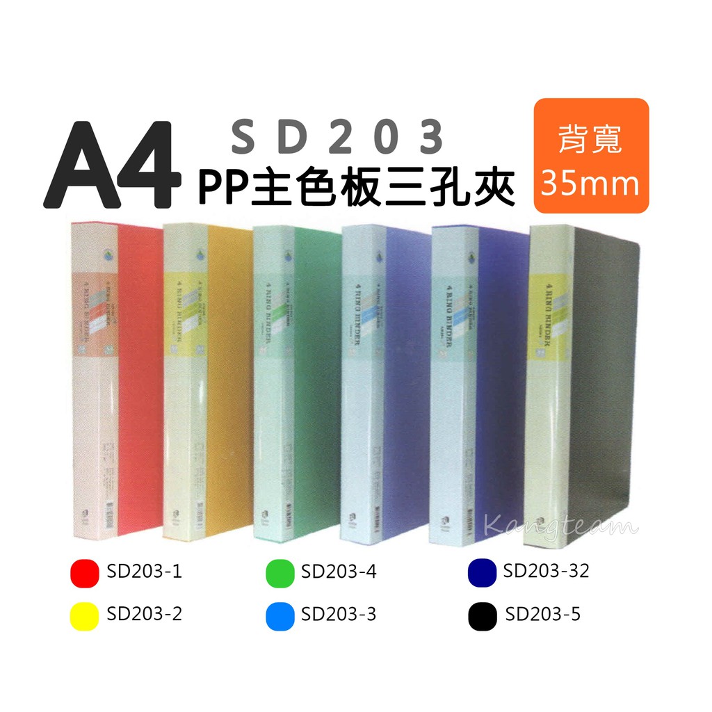 雙德 SD203/SD204 PP主色板A4三孔夾/四孔夾 文件夾 資料夾 資料簿 孔夾﹝顏色隨機出貨﹞ | 蝦皮購物