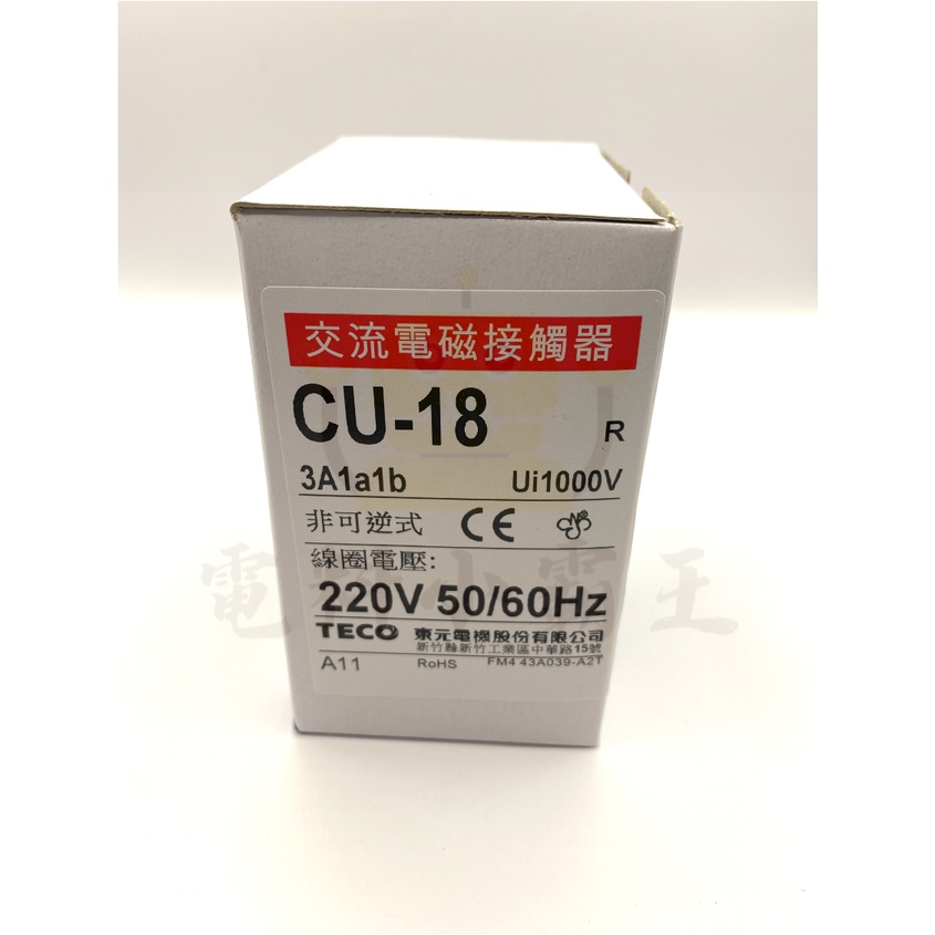 《原廠公司貨》東元電機 TECO CU-18/ CU18 交流電電磁接觸器/電磁開關 | 蝦皮購物